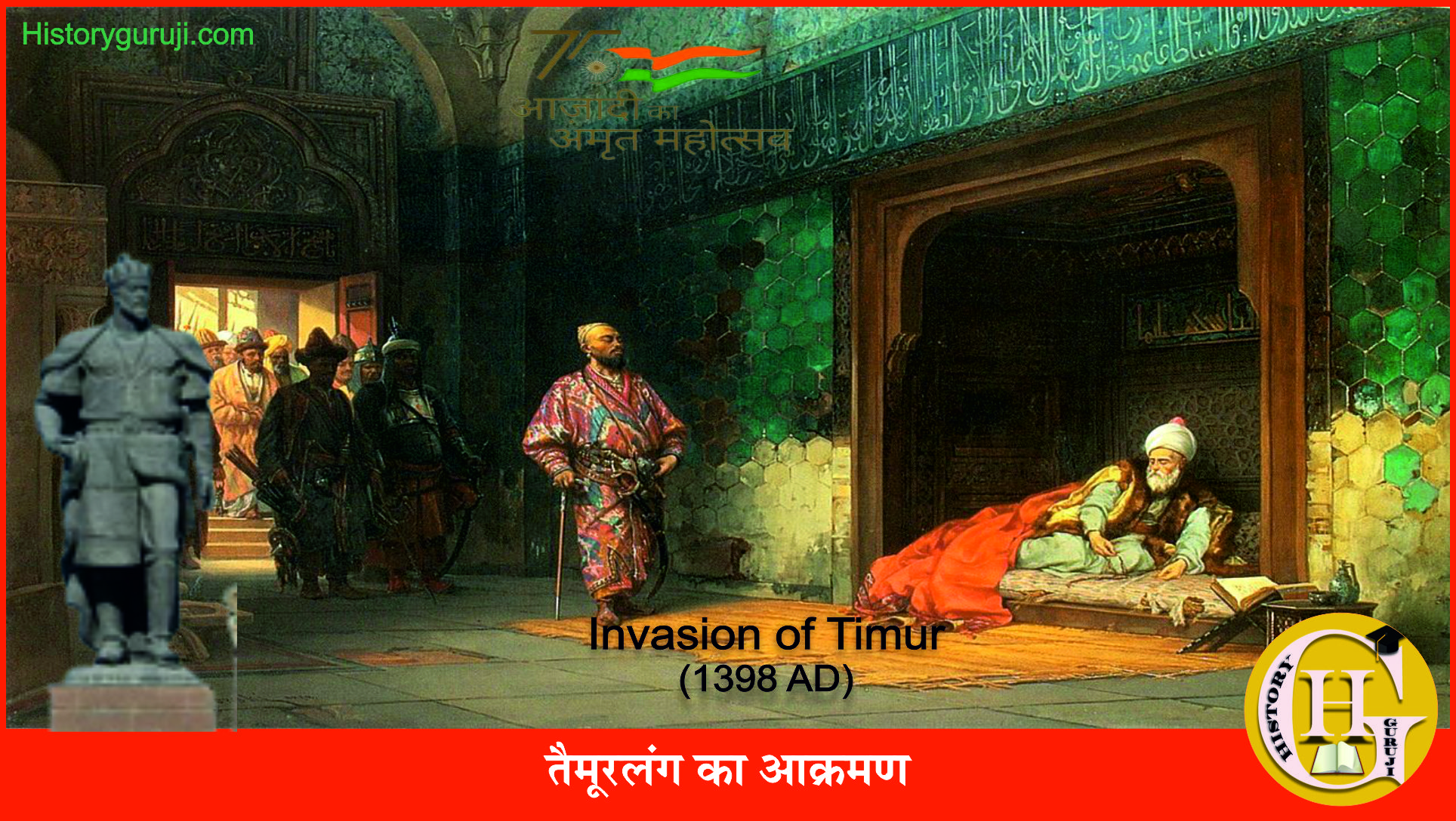 तैमूरलंग का आक्रमण 1398 ई. (Invasion of Taimur 1398 AD)