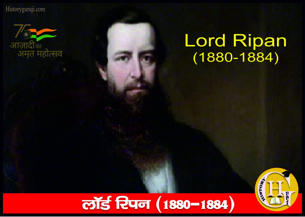 लॉर्ड रिपन (Lord Ripon, 1880-1884) » आधुनिक इतिहास » historyguruji